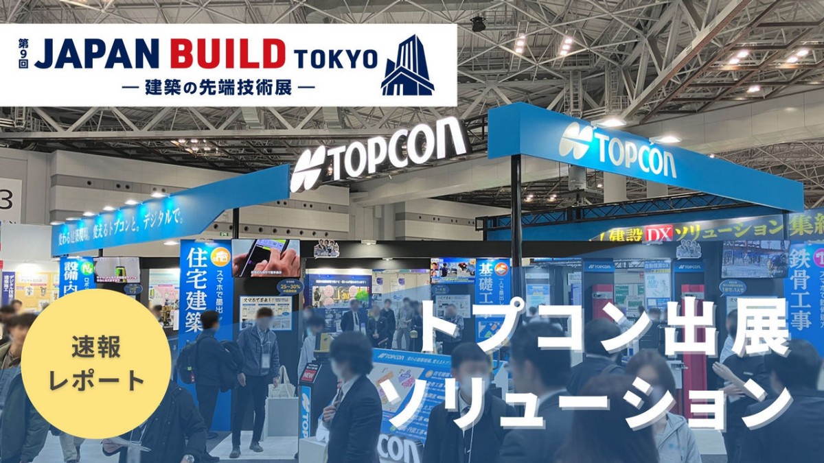 JAPAN BUILD TOKYO－建築の先端技術展－トプコン出展ソリューション | トプコン ポジショニング ウェブサイト