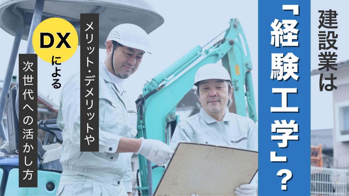 建設業は「経験工学」？メリット・デメリットやDXによる次世代への活かし方 | トプコン ポジショニング ウェブサイト