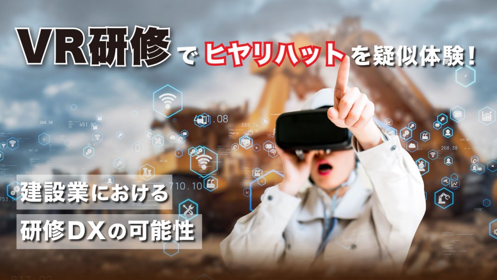 VR研修でヒヤリハットを疑似体験！建設業における研修DXの可能性 | トプコン ポジショニング ウェブサイト
